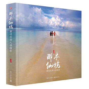 那本仙境：解读旅游人像摄影9787121233968电子工业赵荣华