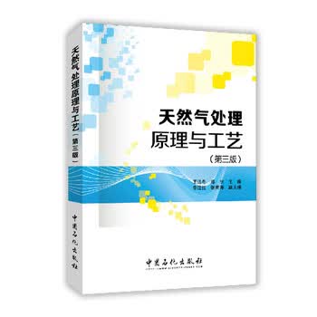 天然气处理原理与工艺（第三版）
