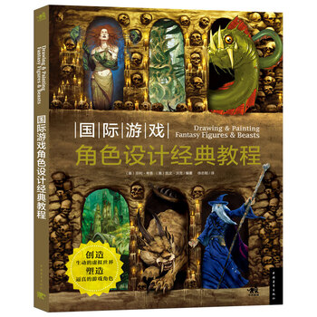 [正版图书]国际游戏角色设计经典教程