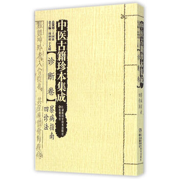 中医古籍珍本集成(诊断卷察病指南四诊法)