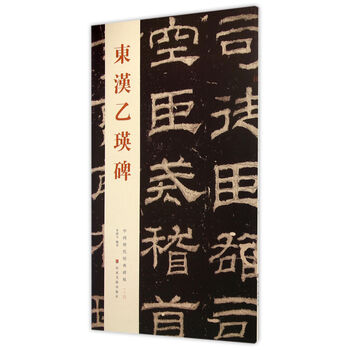 东汉乙瑛碑/中国历代经典碑帖