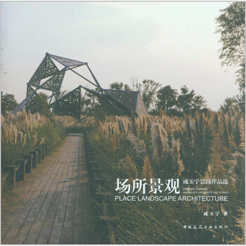 场所景观：成玉宁景园作品选