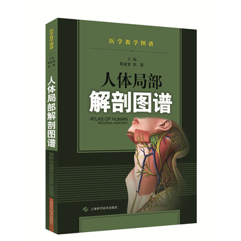 医学教学图谱：人体局部解剖图谱