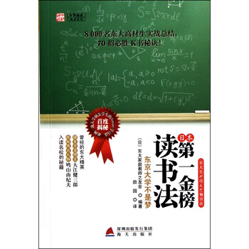 日本**金榜读书法(东京大学不是梦)