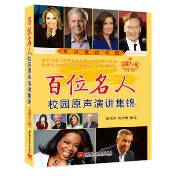 百位名人校园原声演讲集锦（传媒达人篇）