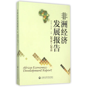 非洲经济发展报告(2014-2015)