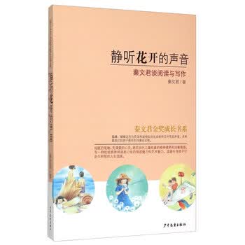 静听花开的声音：秦文君谈阅读与写作