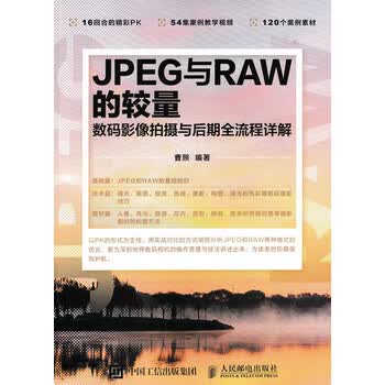JPEG与RAW的较量:数码影像拍摄与后期全流程详解9787115398482人民邮电