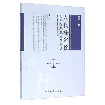 人民检察院民事行政抗诉案例选（第21集）
