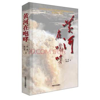 正版书籍 黄河在咆哮9787517402251