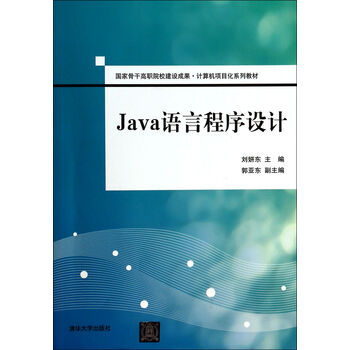 Java语言程序设计(计算机项目化系列教材)