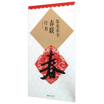 集米芾书春联·行书