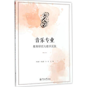 音乐专业教育研究与教学实践
