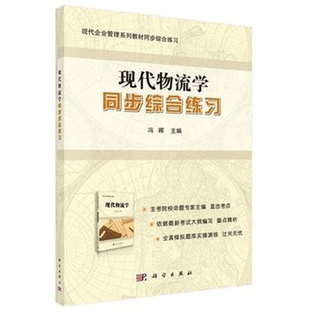 自考辅导07114 现代物流学 同步综合练习现代企业管理科学出版社