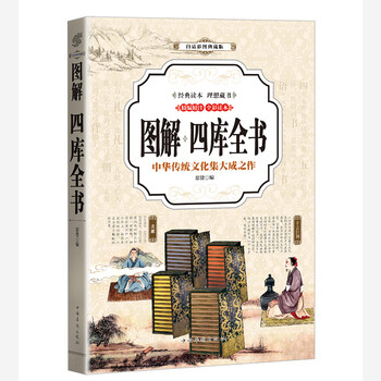 {正版新书}图解四库全书9787511369697