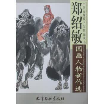 郑绍敏国画人物新作选