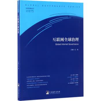 互联网全球治理