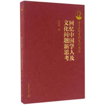 回忆中国学人及文化问题新思考