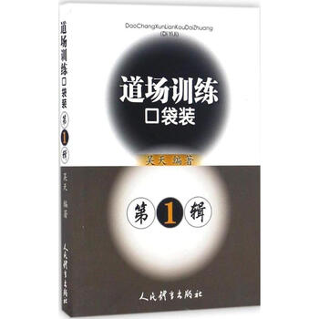 道场训练口袋装第1辑