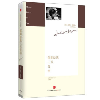 假如给我三天光明/(美)海伦·凯勒