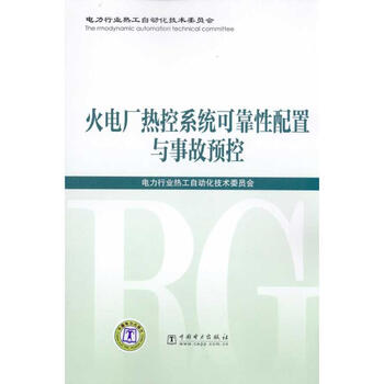 火电厂热控系统可靠性配置与事故预控