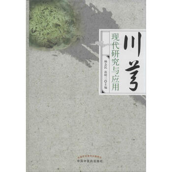 川芎现代研究与应用