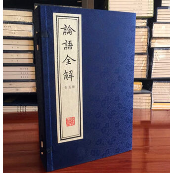 论语全解 手工宣纸线装 套装5册 影印本 钦定四库全书  珍藏版论语译注论语诠解