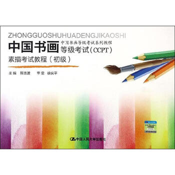 中国书画等级考试(CCPT)素描考试教程