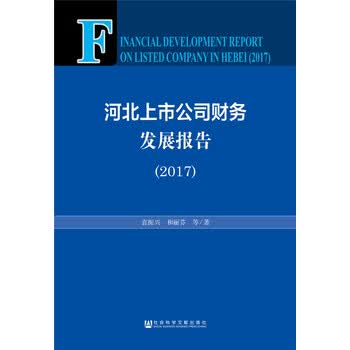河北上市公司财务发展报告（2017）