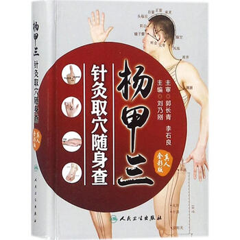 杨甲三针灸取穴随身查(真人全彩版)