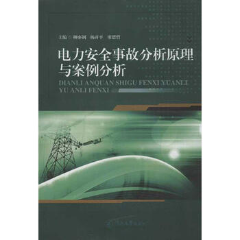 电力安全事故分析原理与案例分析