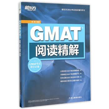 GMAT阅读精解(新东方GMAT考试指定辅导用书)