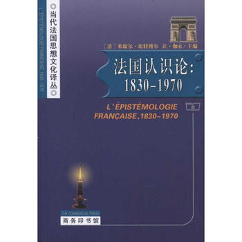 法国认识论:1830-1970