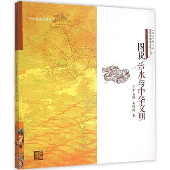 图说治水与中华文明
