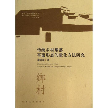 传统乡村聚落平面形态的量化方法研究