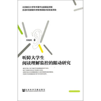 听障大学生阅读理解监控的眼动研究