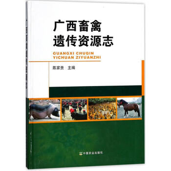 广西畜禽遗传资源志