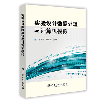 实验设计数据处理与计算机模拟