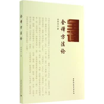 全译方法论