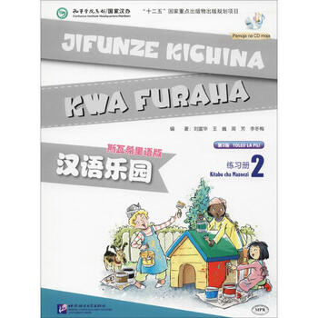 汉语乐园练习册(斯瓦希里语版,第2版)(2)