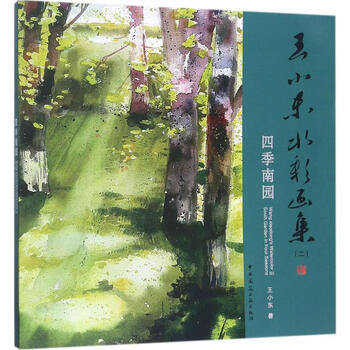 王小东水彩画集(2)四季南园