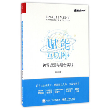 赋能(互联网+跨界运营与融合实践)