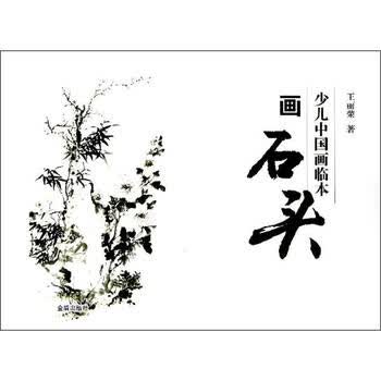 少儿中国画临本·画石头