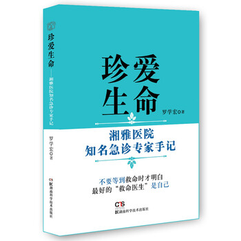 正版 珍爱生命:湘雅医院知名急诊专家手记 9787535794789
