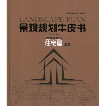 景观规划牛皮书——住宅篇(上)