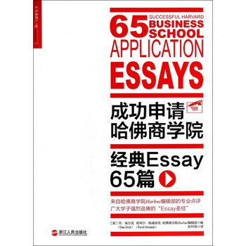成功申请哈佛商学院(经典Essay65篇)