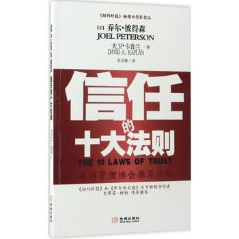 信任的十大法则