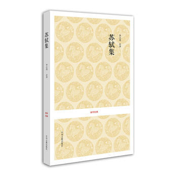 国学经典丛书：唐宋名家文集 苏轼集