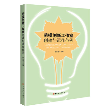 劳模创新工作室创建与运作范例