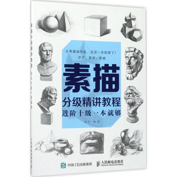 素描分级精讲教程